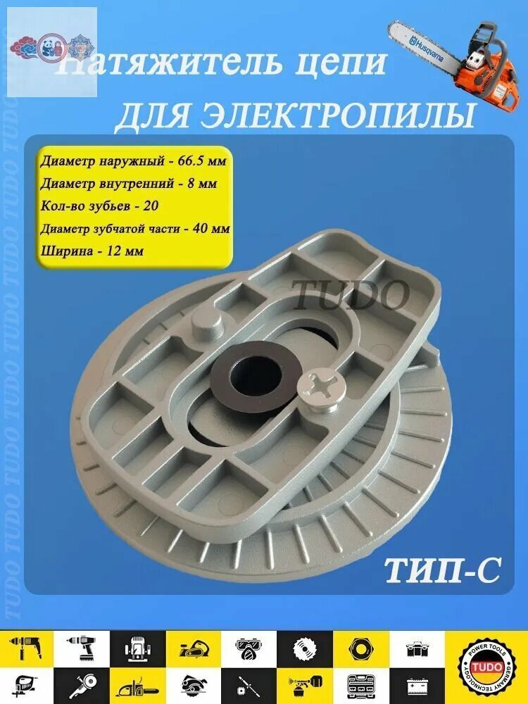 Натяжитель цепи для электропилы тип-С, диаметр 66,5/8 мм