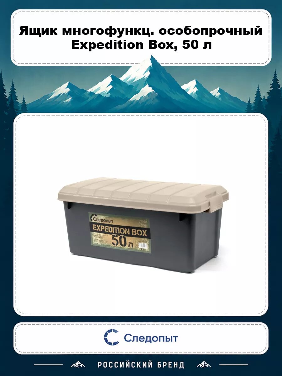 Ящик многофункц. особопрочный следопыт Expedition Box, 50 л, 700х360х320 мм, цв. графит/бежевый