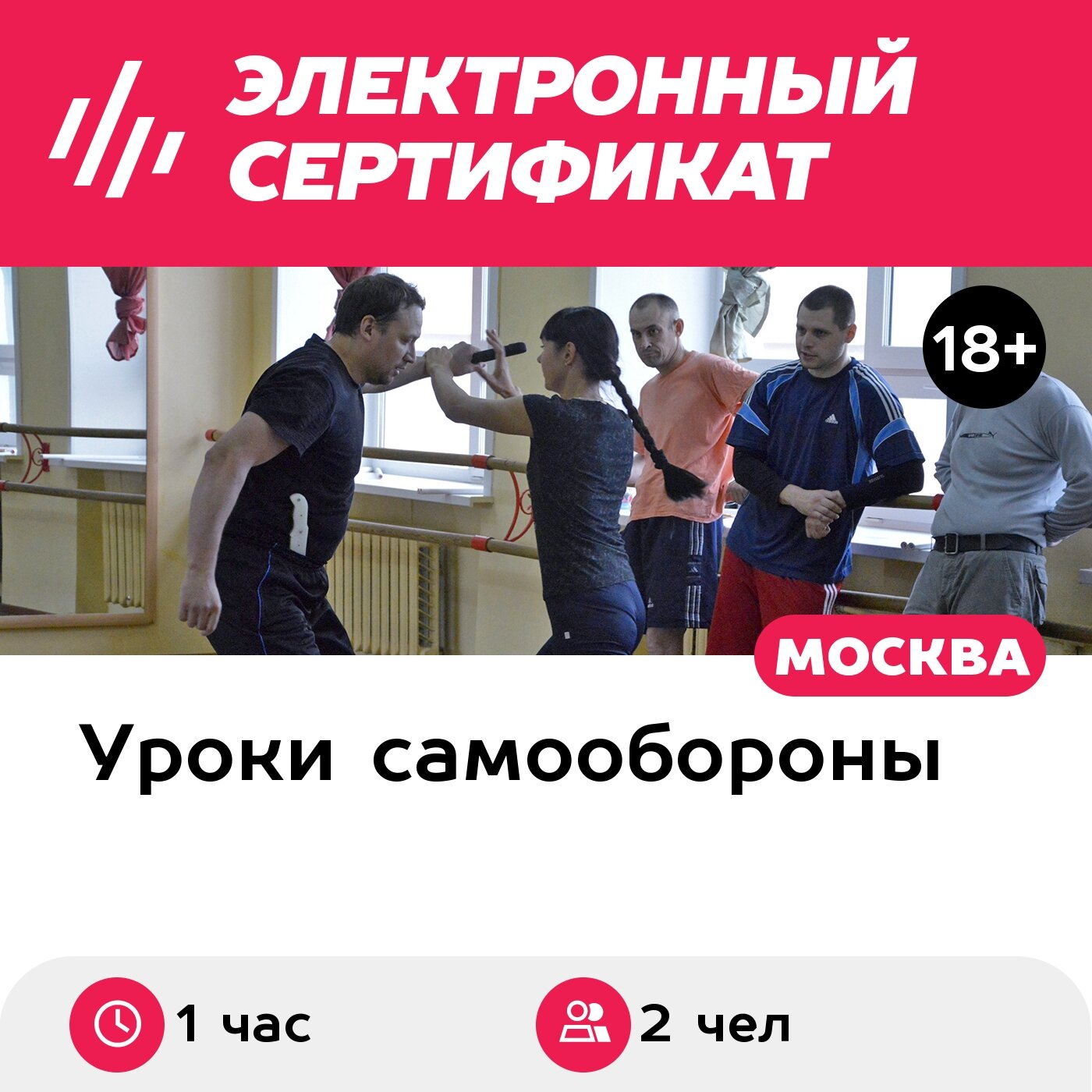Подарочный сертификат Самооборона подручными предметами, мастер-класс для 2 человек (1 час)