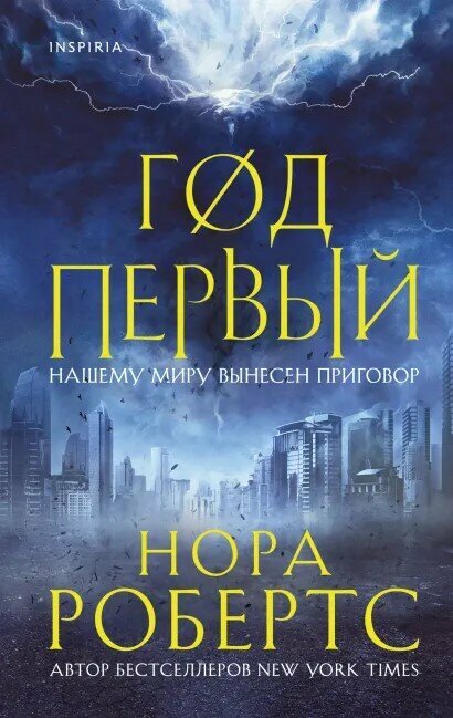 Робертс Н. Год первый (Хроники Избранной#1)