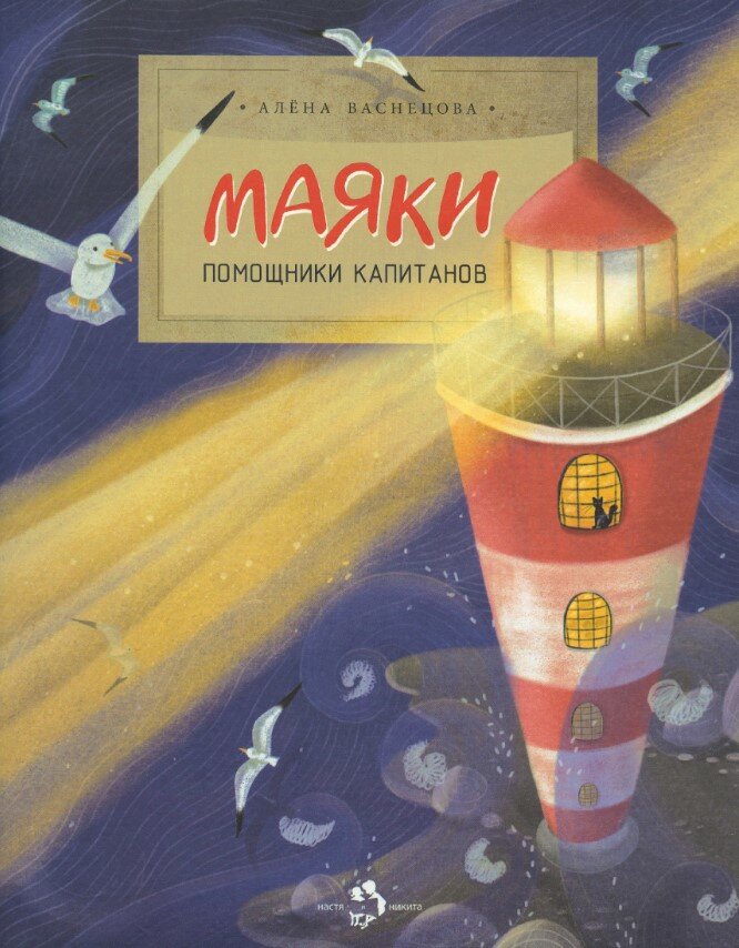 Маяки. Помощники капитанов