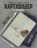Карта-блокиратор сигнала ChilArt, фиолетовый