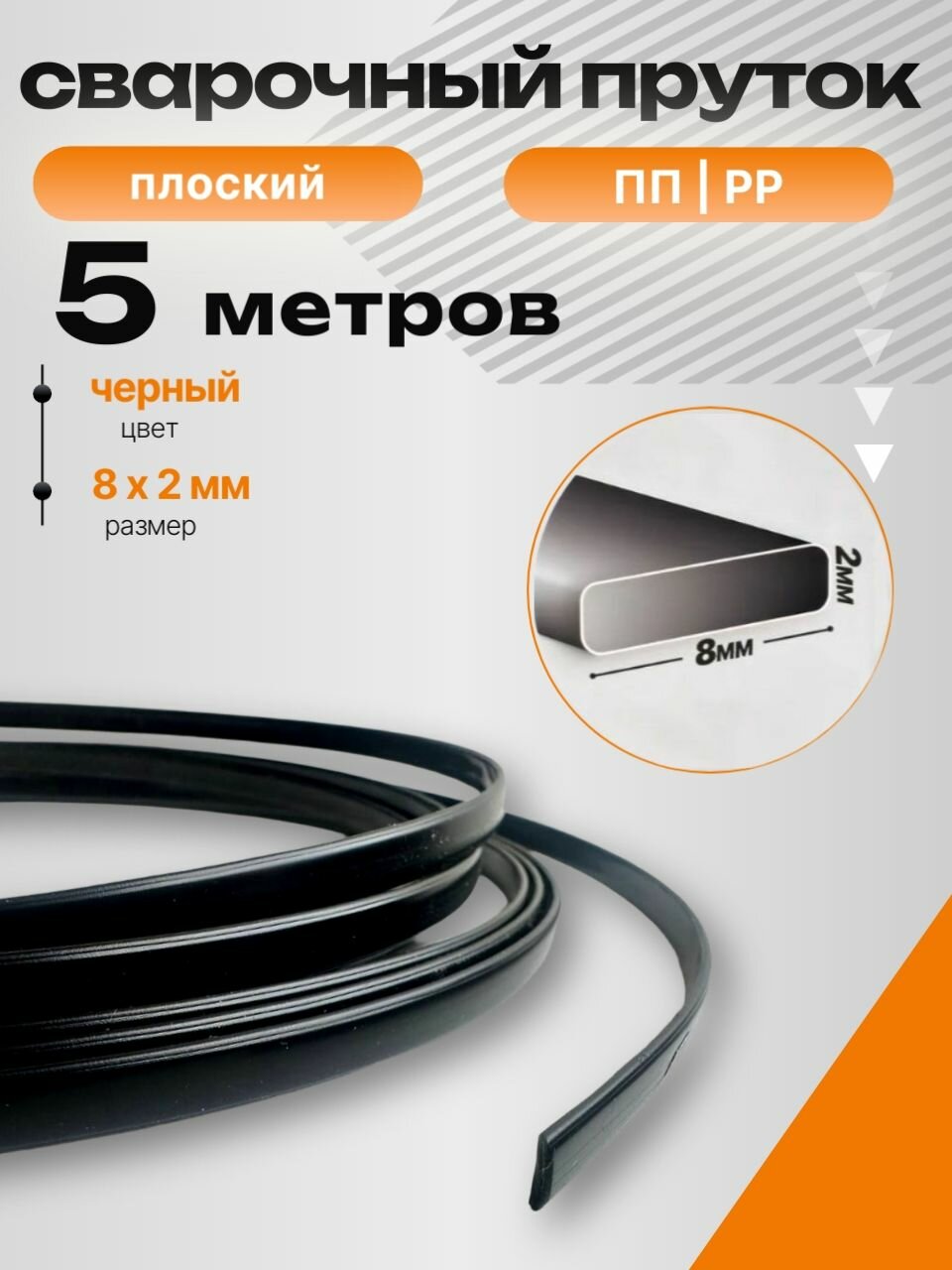 Сварочный пруток для пайки пластика ПП (PP) / плоский 2*8 мм 5 метров