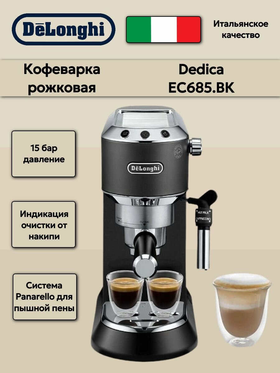 Кофеварка рожковая Delonghi Dedica EC685. ВК