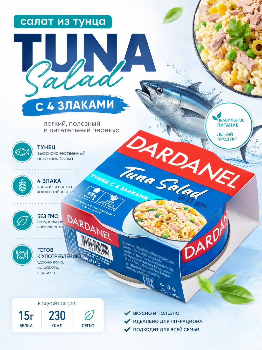 Консервированный тунец с 4 злаками, 150 гр. Турция Dardanel.