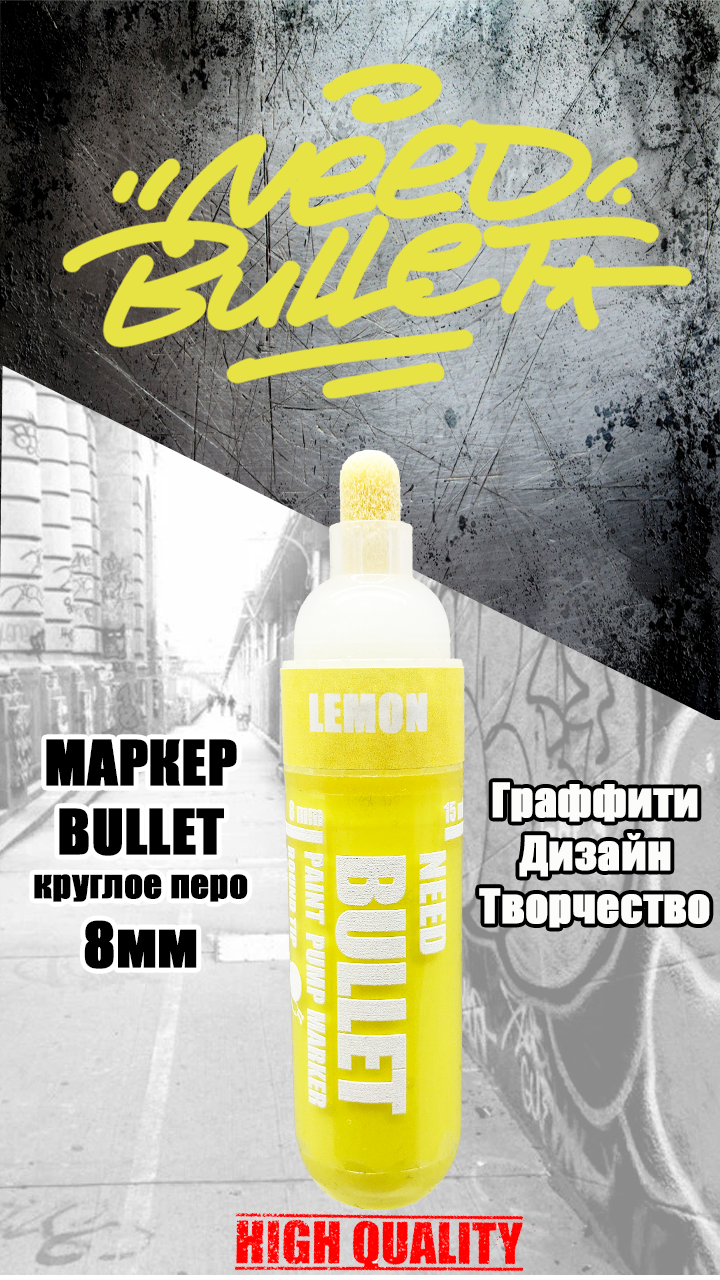 Маркер paint 8мм BULLET YELLOW, круглое перо (15мл) NEED