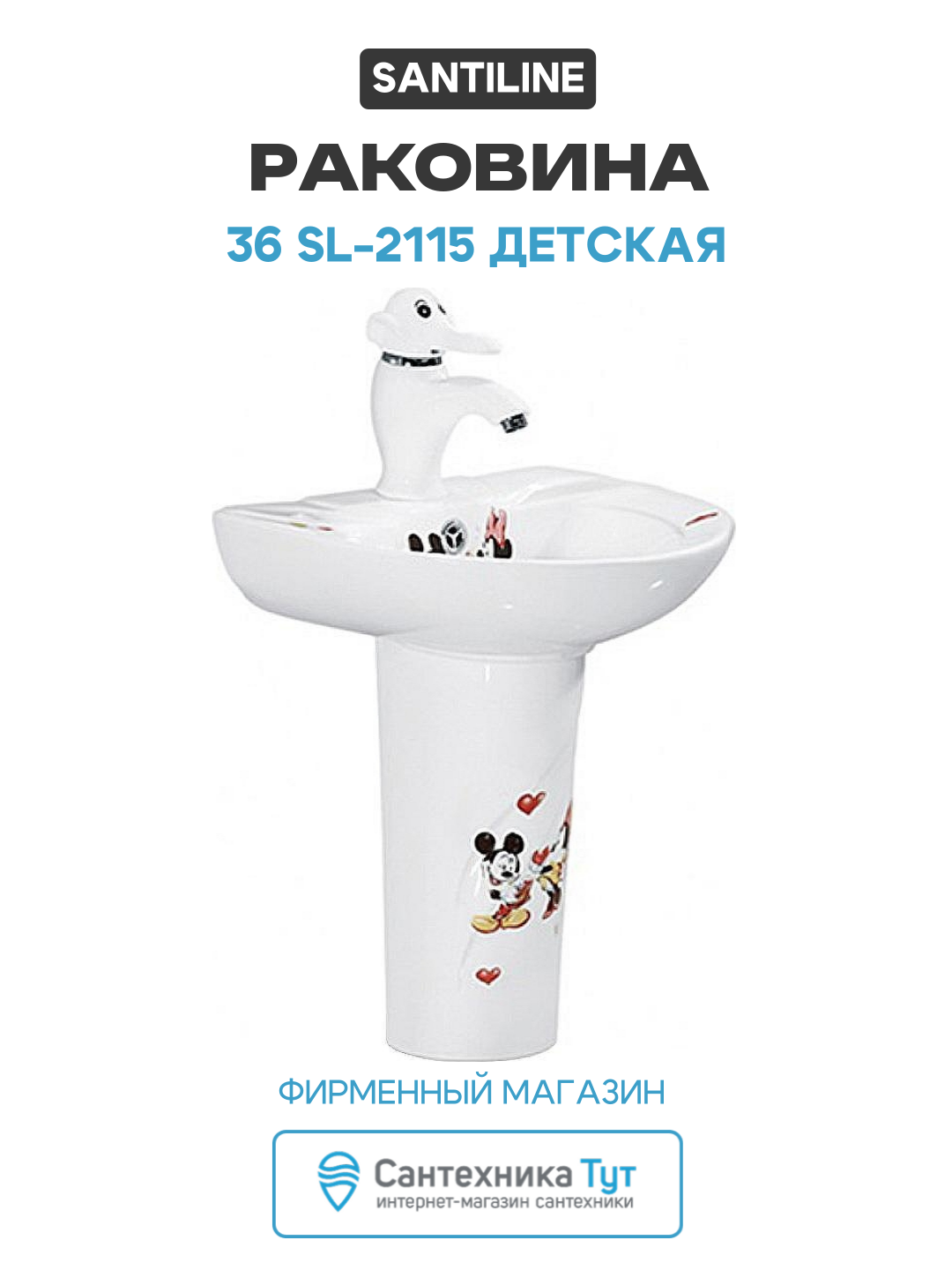 Раковина SantiLine 36 SL-2115 детская Белая с рисунком Микки Маус фаянс подвесная 36