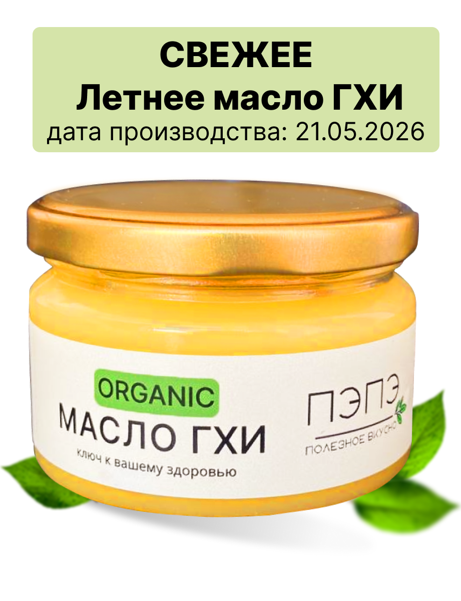 Топленое масло ГХИ 250 мл пэпэ — без лактозы, органик, для жарки и ПП