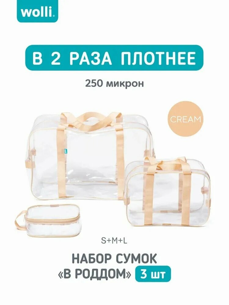 Сумка в роддом прозрачная особо прочная (250 микрон), 3 шт