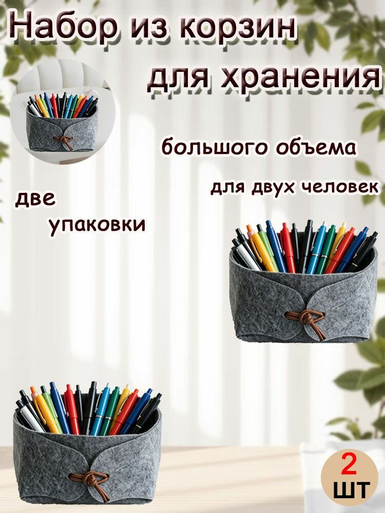 Два предмета, тёмно-серого цвета, органайзер для ручек и мелких вещей, декорированная войлочная корзина для хранения канцелярских принадлежностей, размер 14*13*5,8 см