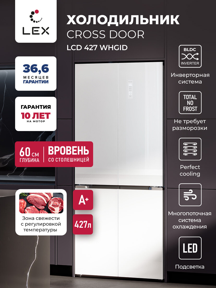 Холодильник трехкамерный отдельностоящий с инвертором LEX LCD427WHGID