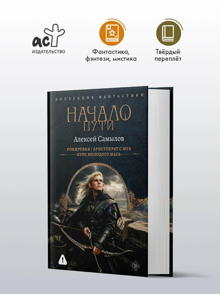 Начало Пути (сборник) Алексей Самылов книга от издательства АСТ
