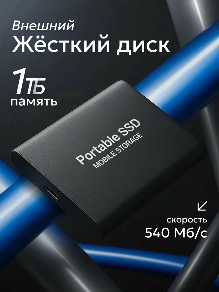 1 ТБ Внешний жесткий диск (1234), Металл, черный