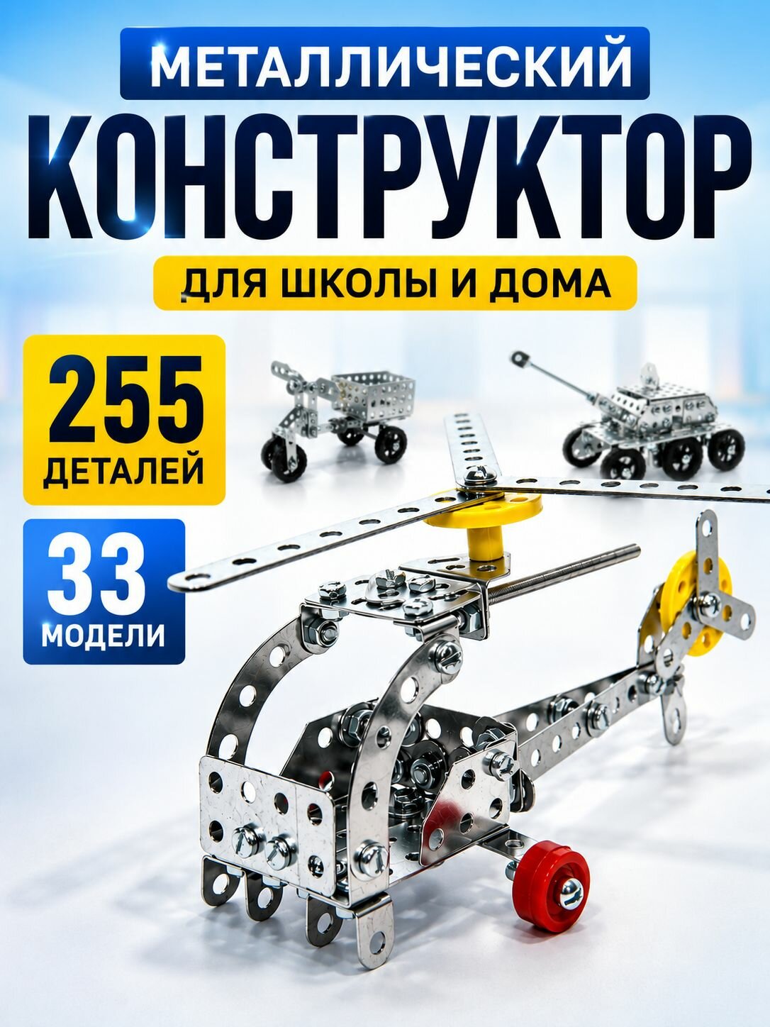 Конструктор Креативная Эврика 3543360843, металлический, развивающий, для школы, 255 элементов