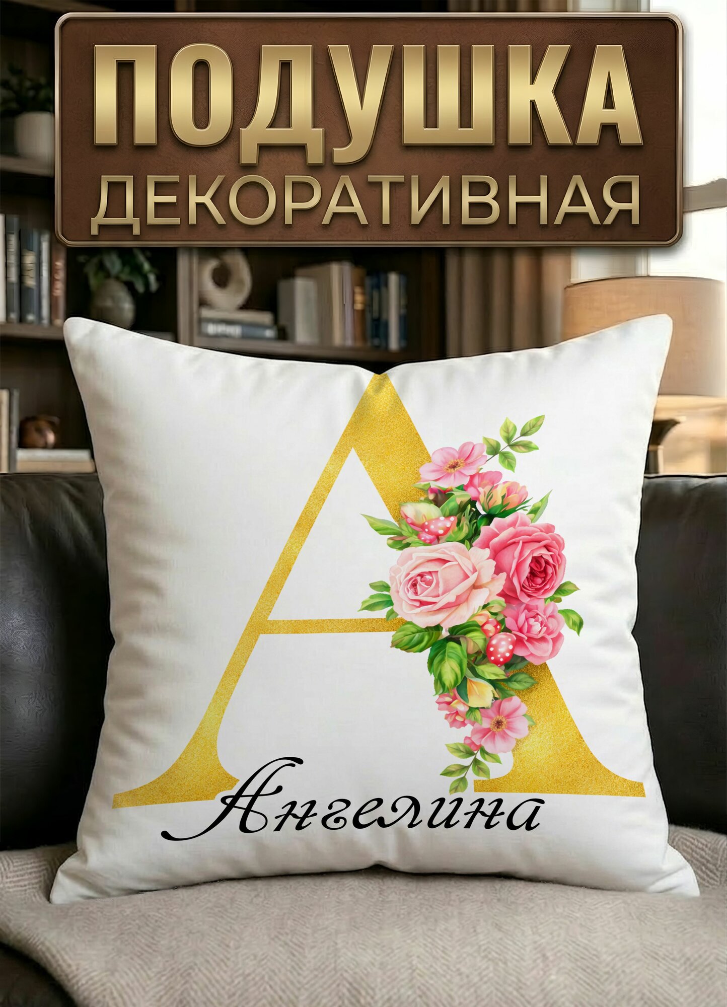 Подушка декоративная Именная с цветами Ангелина