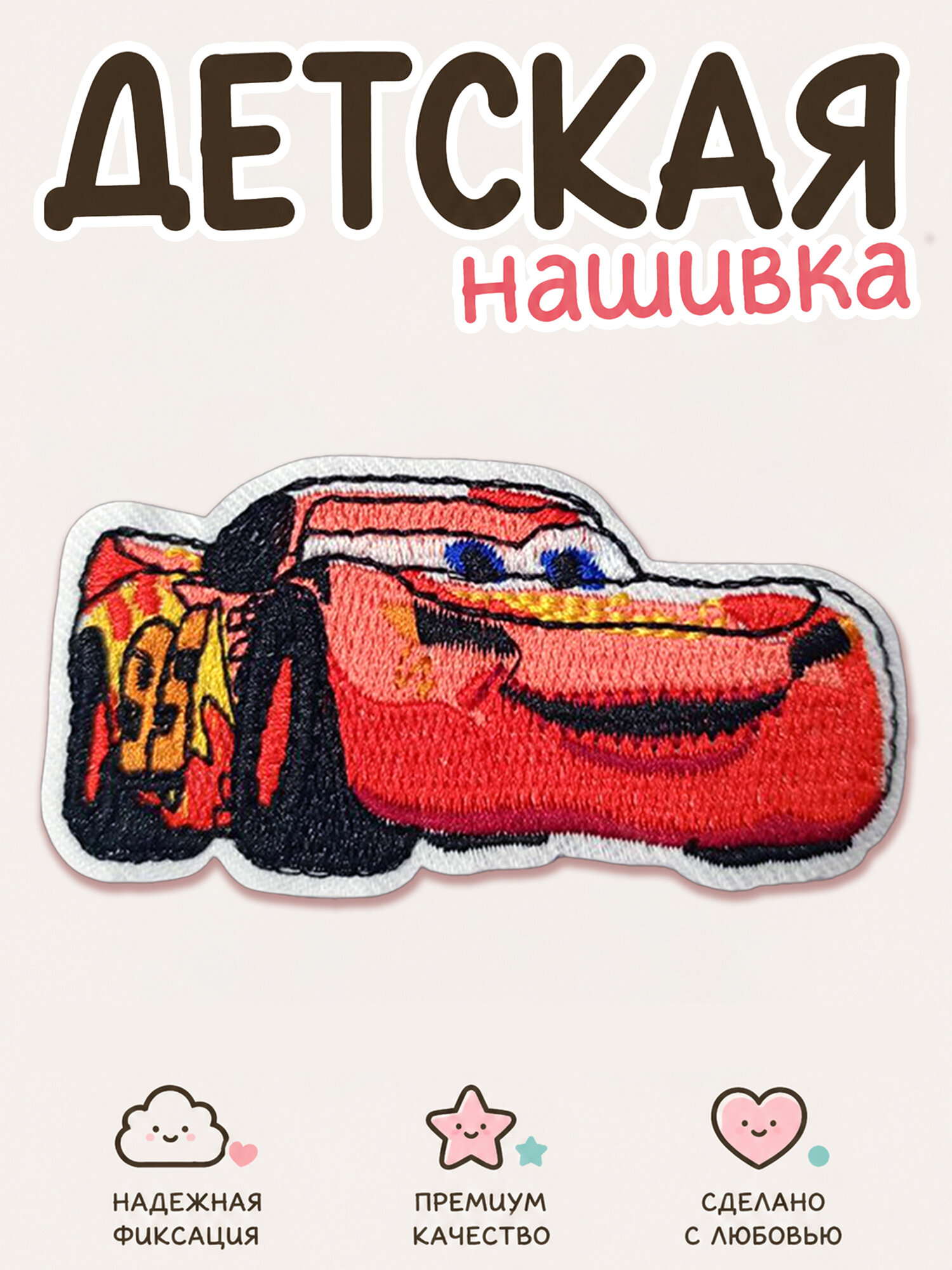 Нашивка Молния Маквин, размер 4*7,9, 1 шт