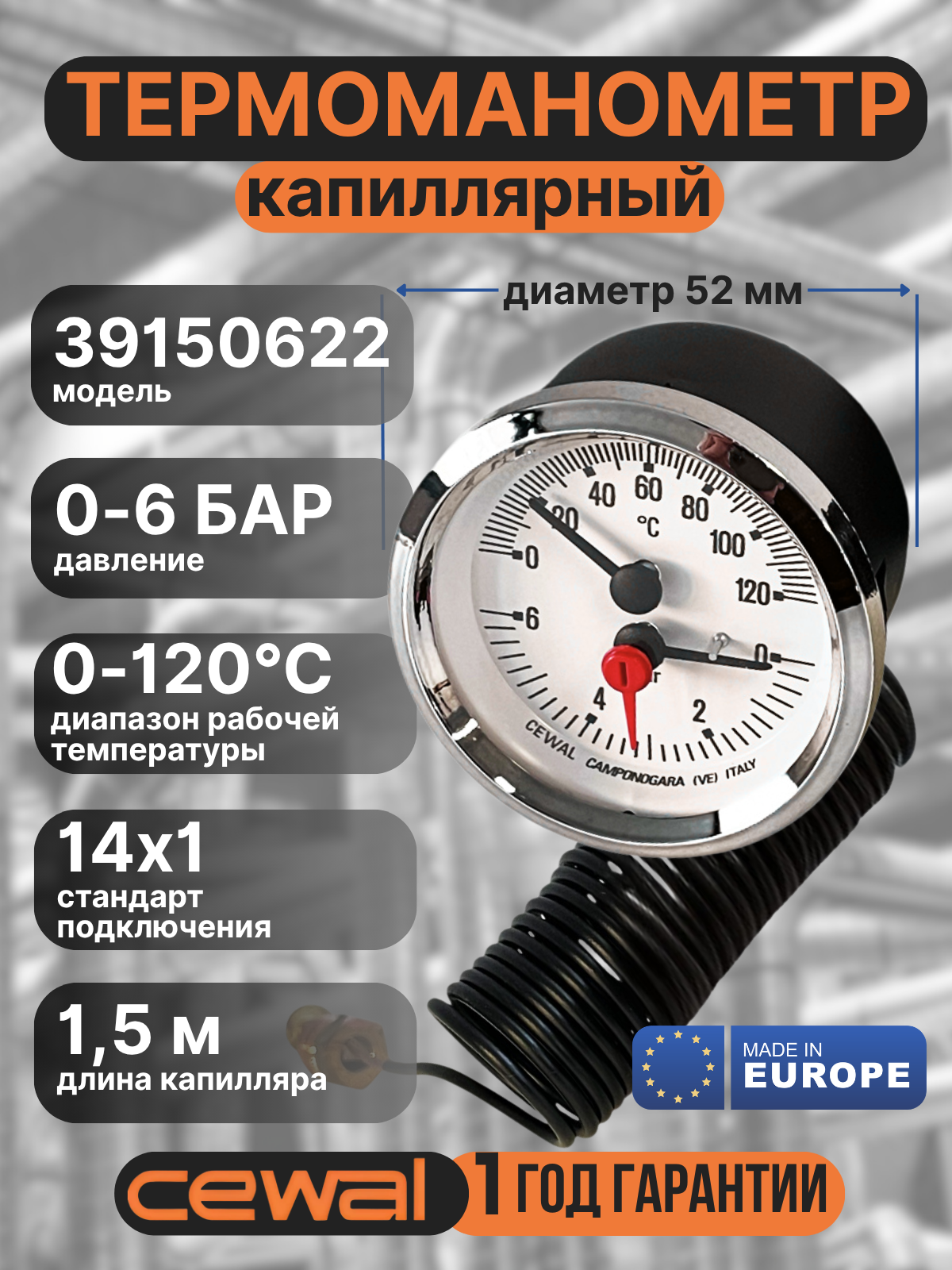 Термоманометр капиллярный с хромированной рамкой Cewal 39150622, d 52 мм, 0-6 бар, диапазон 0-120С, капилляр 1,5м ПВХ