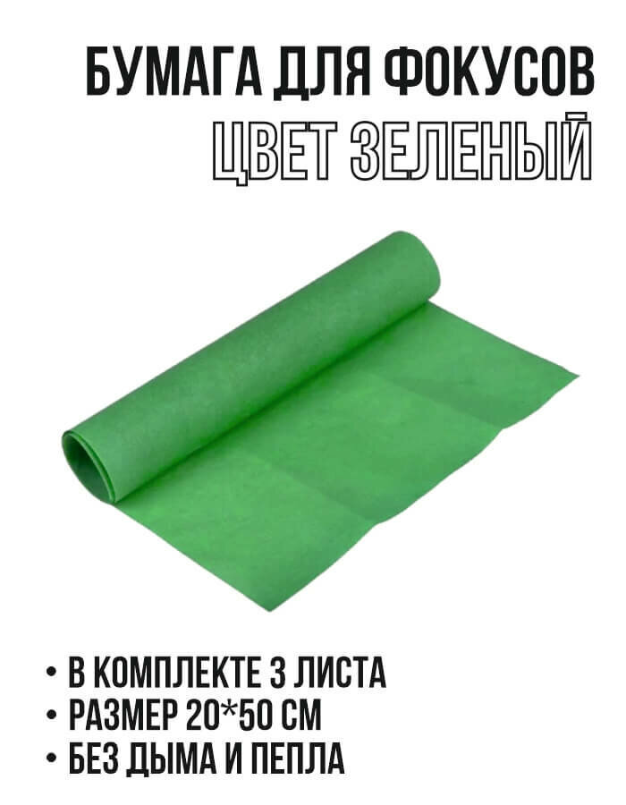 Пиробумага для фокусов цветная 20*50 см Зеленая 3шт.
