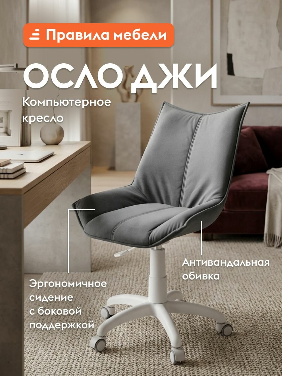 Офисное, компьютерное кресло Осло Джи без подлокотников, 60х63х83.5 см, Темно-серый, велюр / Белый, металл/пластик