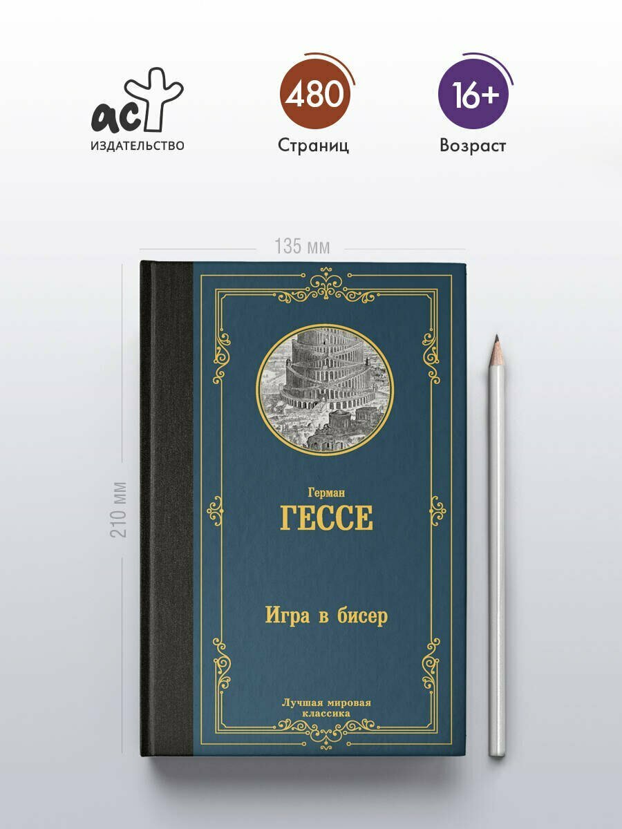 Игра в бисер — фото 1