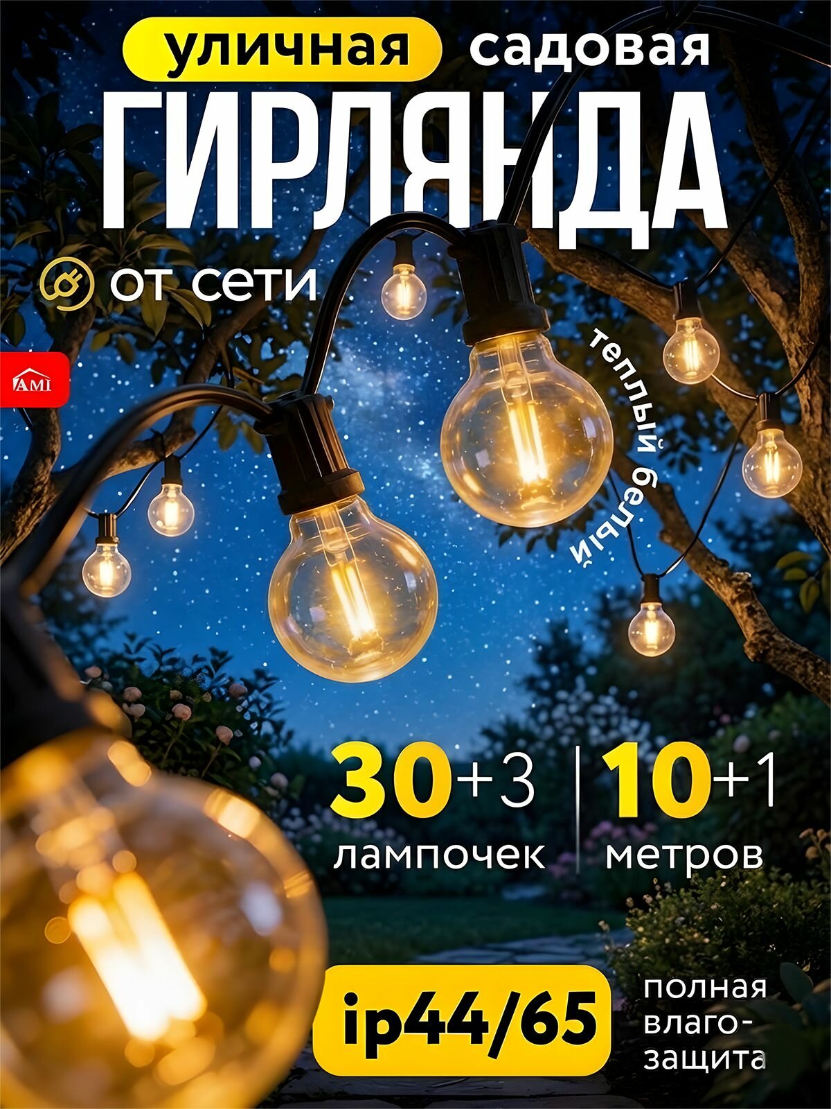AMI MEBEL Гирлянда ретро уличная лампочки на дом 10 метров , электрогирлянда от сети интерьерная садовая для беседки, освещение для сада и дачи теплый свет