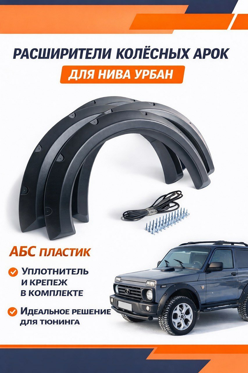 Расширители арок Нива Урбан (ABS пластик) 4шт