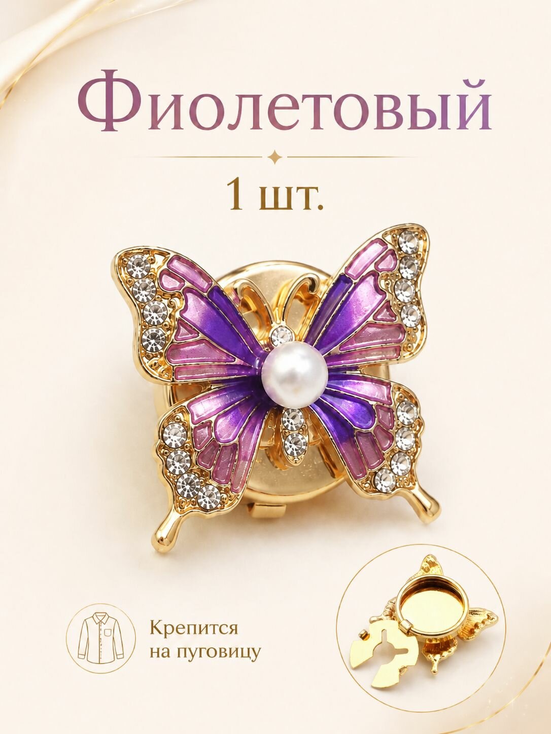 Женская декоративная клипса-бабочка на пуговицу для рубашки и блузки, 4 цвета на выбор, 1 шт.