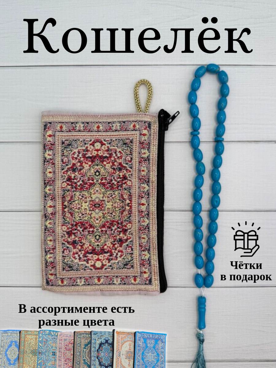 Монетница, фактура гобелен
