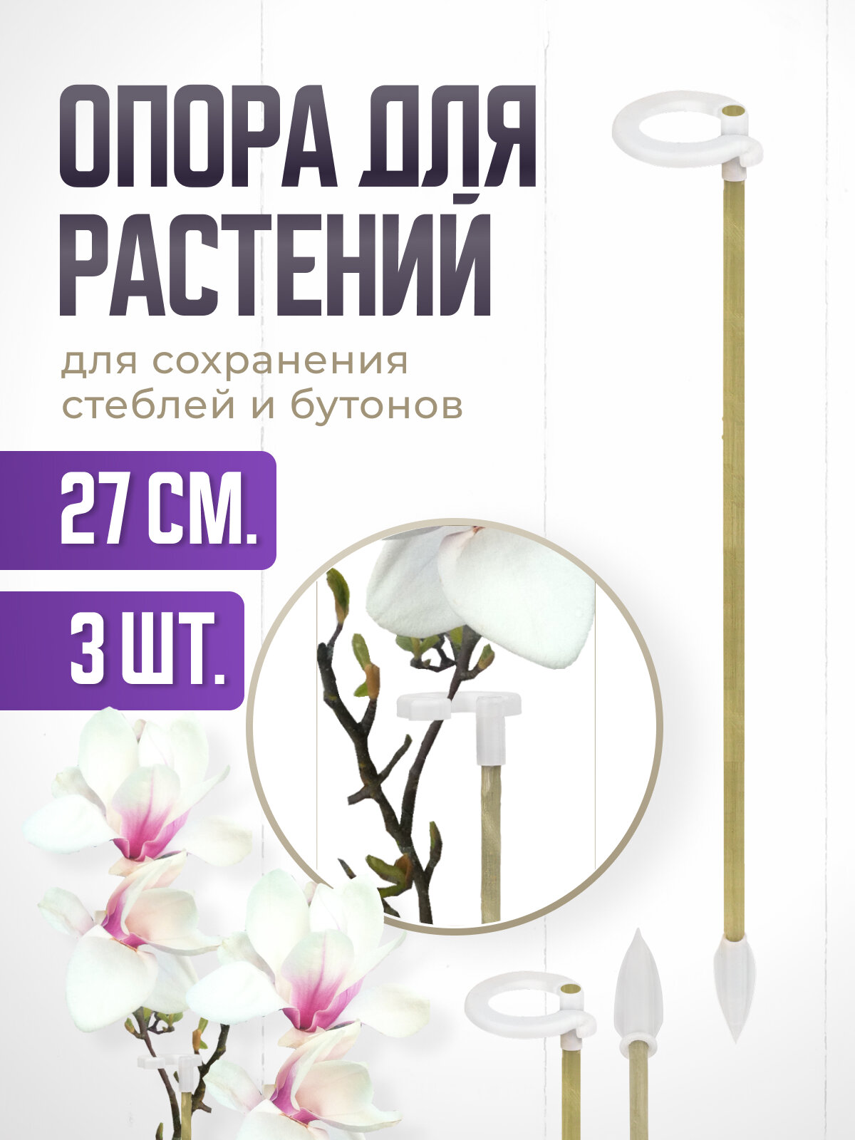 Опора для растений с кольцом, колышки садовые для рассады, для орхидей , комнатных цветов 27 см -3 шт