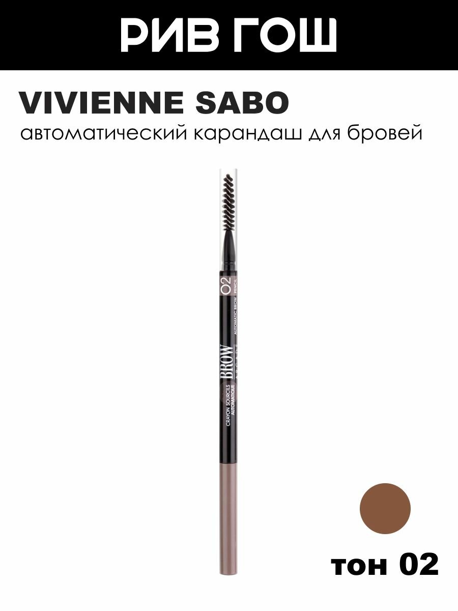 VIVIENNE SABO Карандаш для бровей автоматический Brow Arcade, 1 г, 02 Коричневый