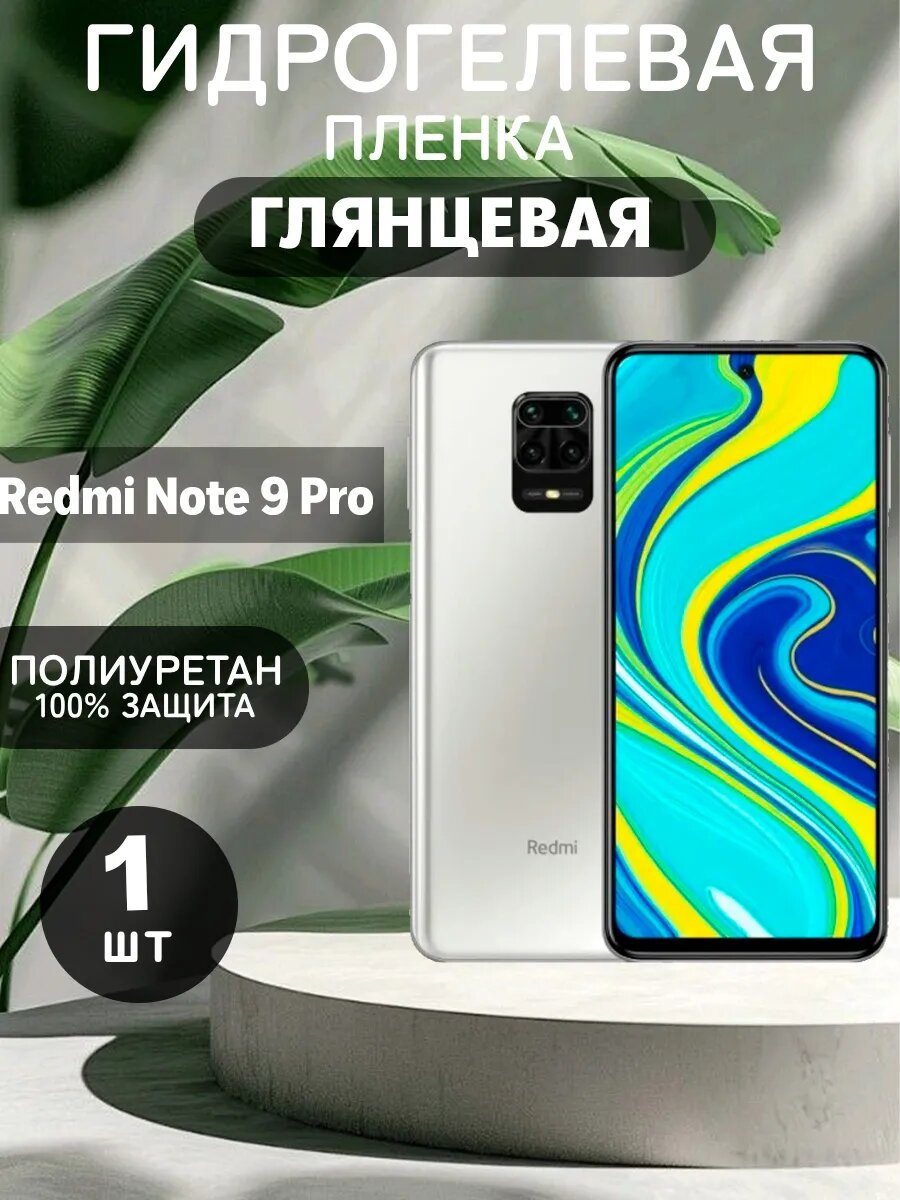 Гидрогелевая Глянцевая защитная пленка на Redmi Note 9 Pro , олеофобное покрытие, гидрогелевый
