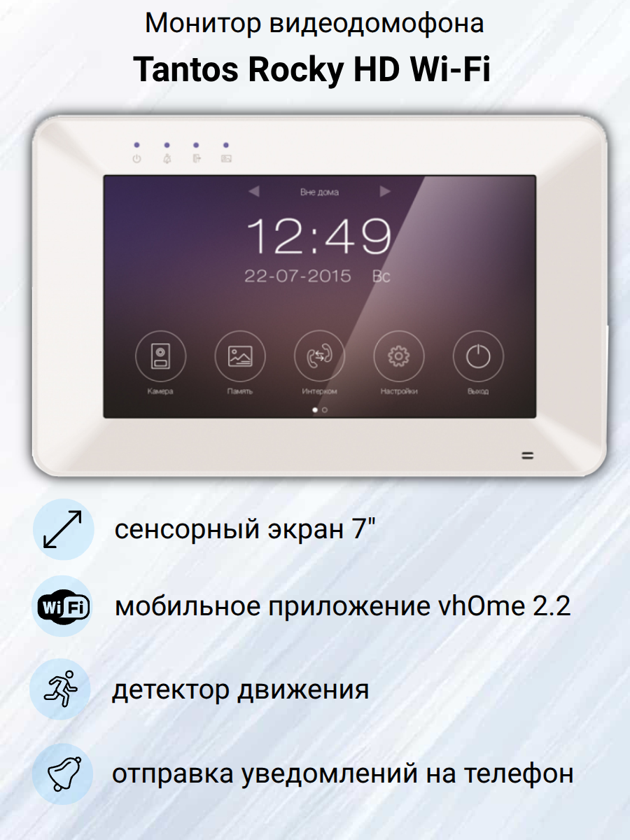 Монитор видеодомофона Tantos Rocky HD Wi-Fi (белый) с сенсорным экраном и мобильным приложением