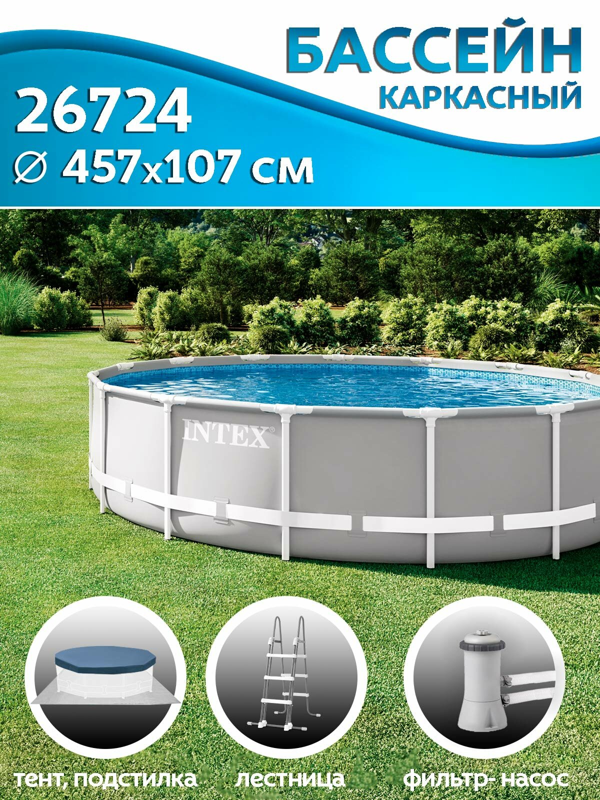 Бассейн INTEX 26724 с усиленным каркасом, 457х107см, фильтр-насос 3785л/ч, лестница, подстилка, тент