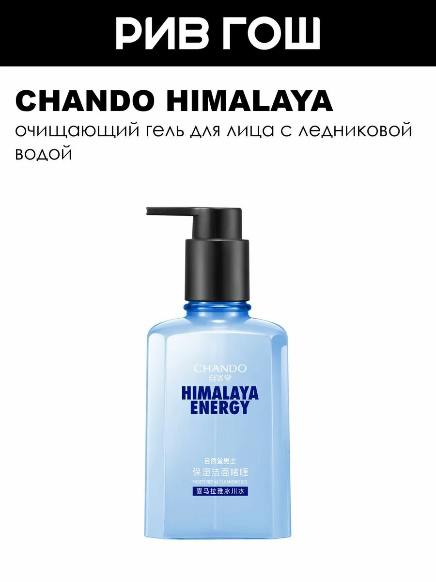 CHANDO HIMALAYA Men Glacier Water Gel Гель для лица с ледниковой водой очищающий муж, 160 мл