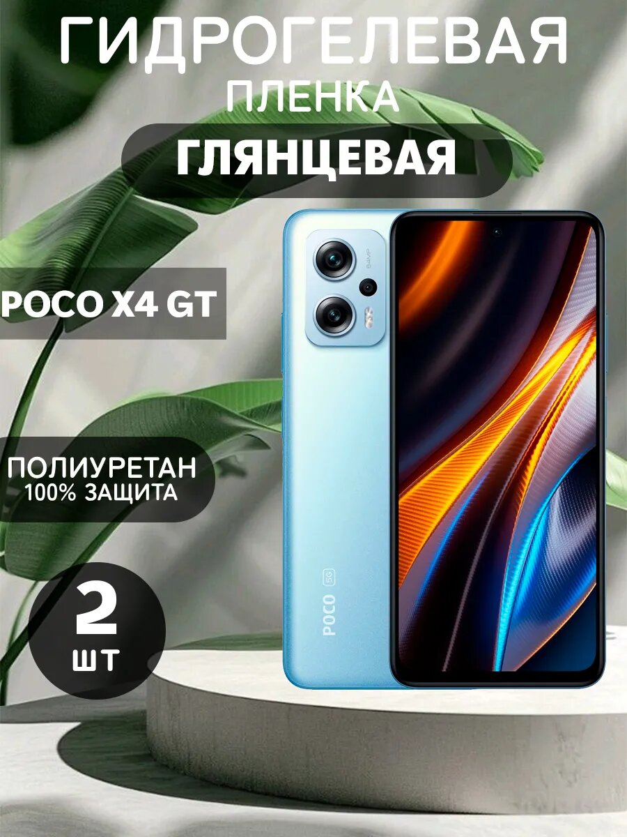 Гидрогелевая Глянцевая защитная пленка на POCO X4 GT , олеофобное покрытие, гидрогелевый