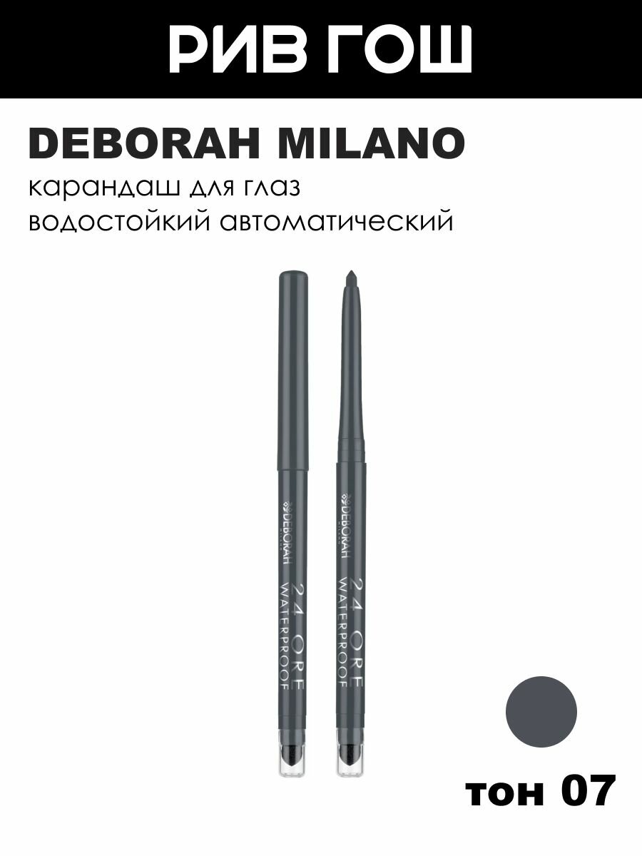 DEBORAH MILANO Карандаш для глаз автоматический 24 Ore Waterproof Eye Pencil, 0,5 г, 07 Серый