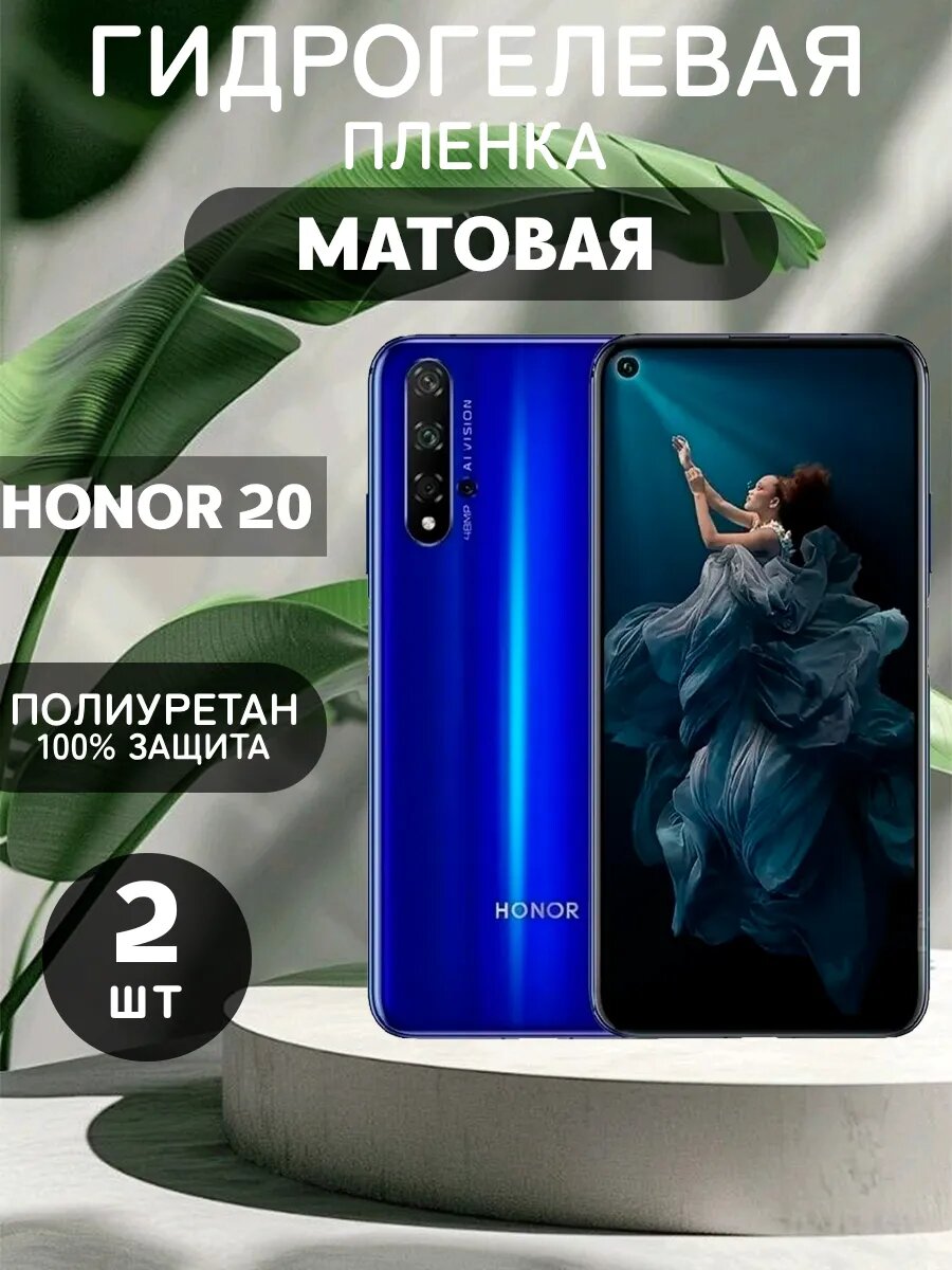 Гидрогелевая Матовая защитная пленка на HONOR 20 , олеофобное покрытие, гидрогелевый