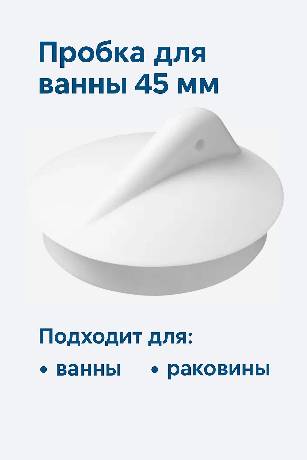 Пробка для ванны диаметр 45 мм белая