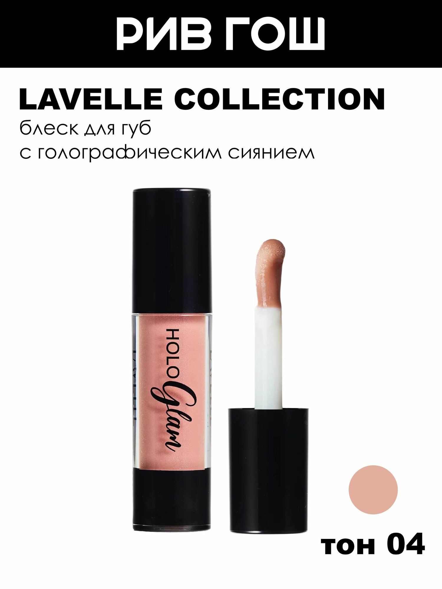 LAVELLE COLLECTION Блеск для губ HoloGlam голографический, 4 мл, 04 Cocoa