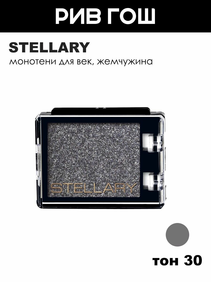 STELLARY Моно-тени для век E-Clipse, 1 г, 30 Жемчужина
