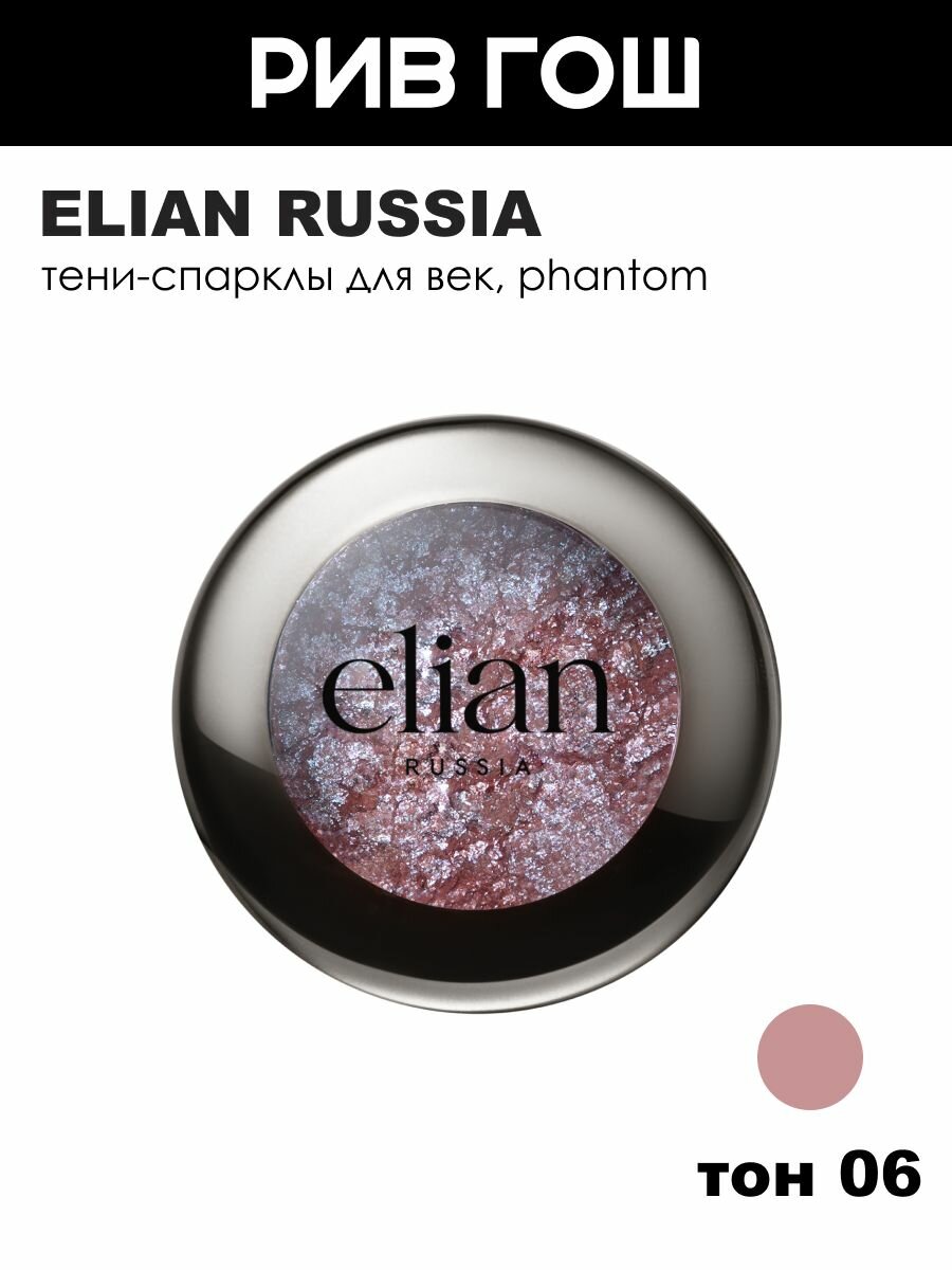 Тени-спарклы для век Multichrome Single Eyeshadow, 1,6 г, 06 Phantom
