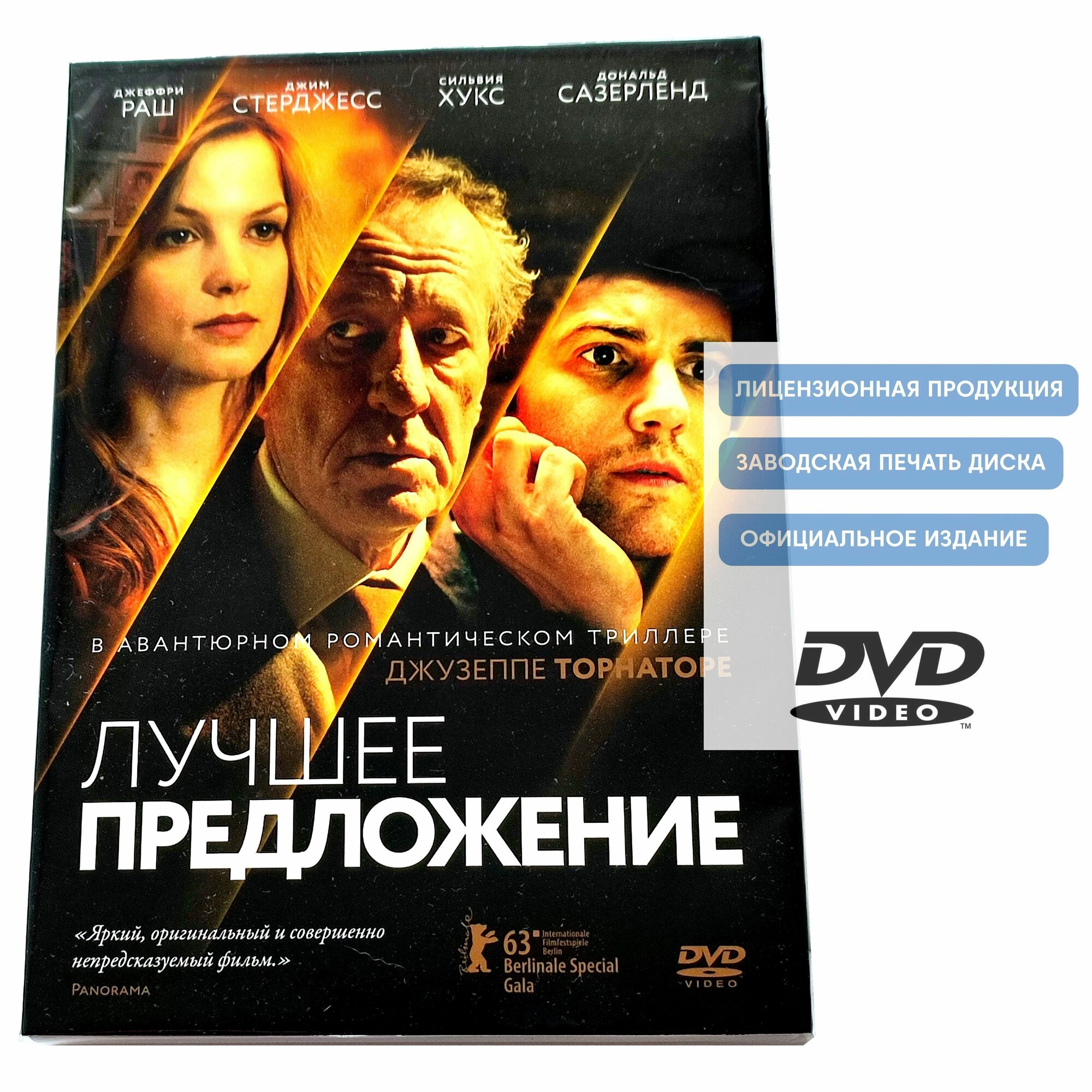 Фильм. Лучшее предложение (2012, DVD диск) триллер, криминальная драма от Джузеппе Торнаторе / 16+