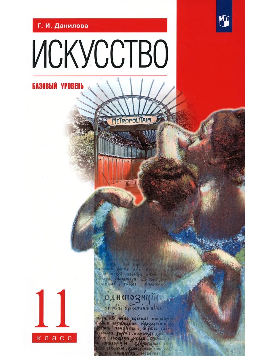 Искусство. 11 класс. Базовый уровень. Учебник