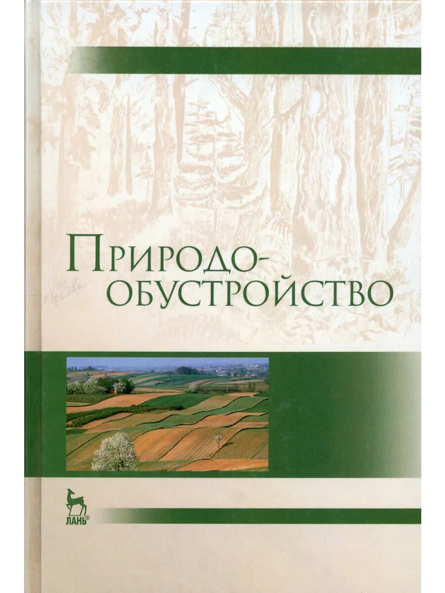 Природообустройство. Учебник