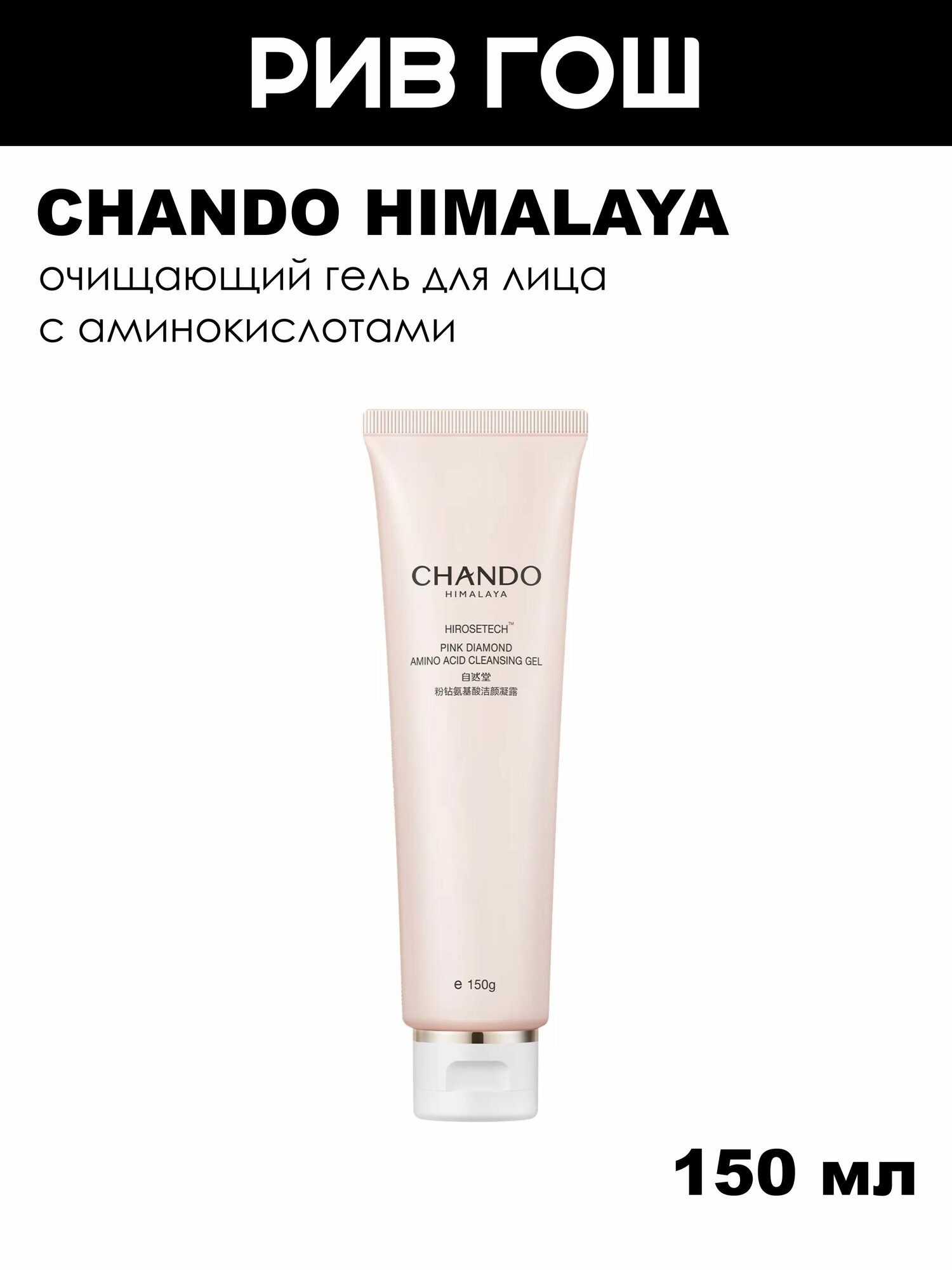 CHANDO HIMALAYA Hirosetech Pink Diamond Amino Acid Cleansing Gel Гель для лица очищающий с аминокислотами, 150 г