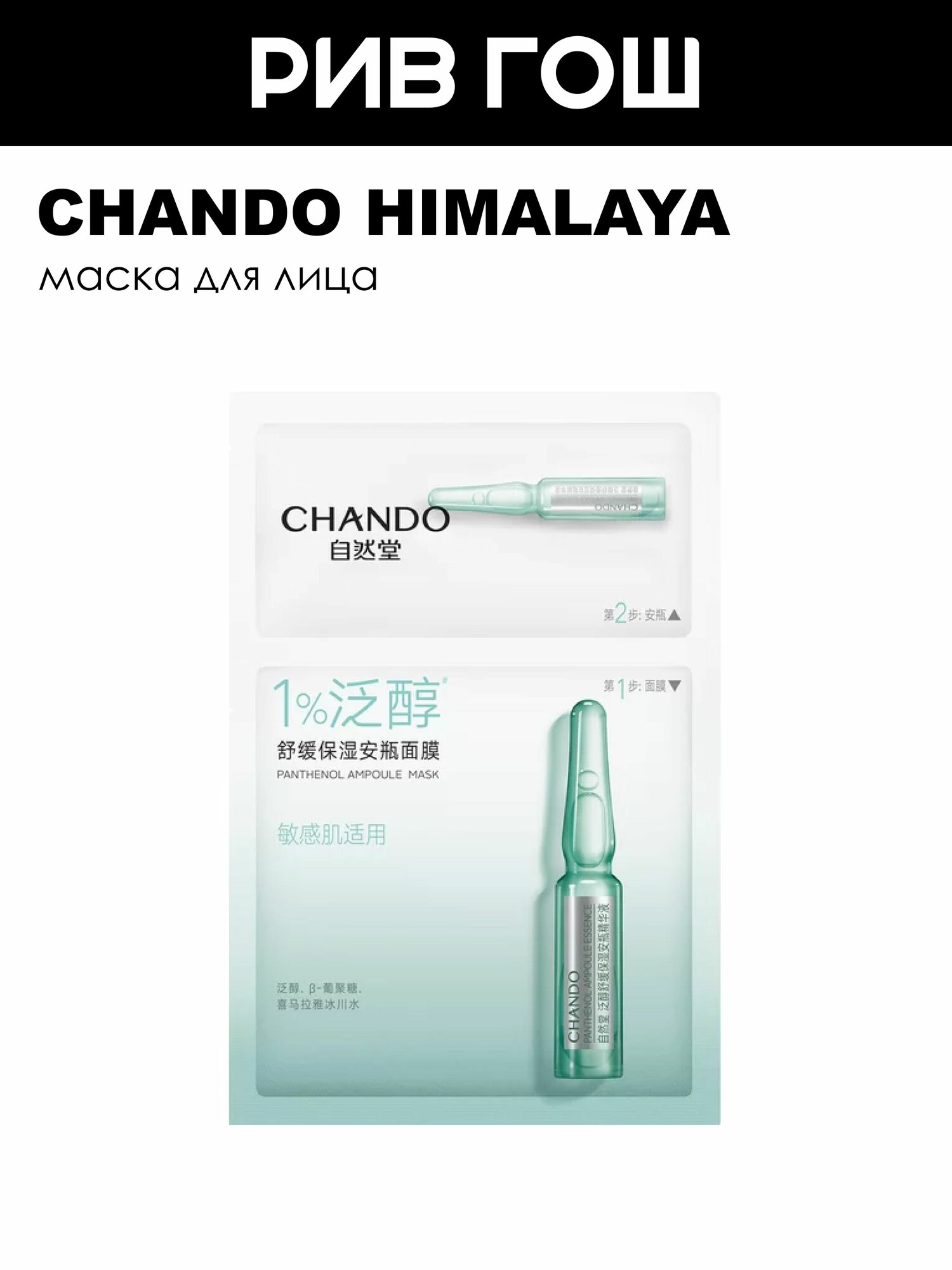 CHANDO HIMALAYA Panthenol Ampoule Набор (Маска + Эссенция для лица ампульная смягчающая, 28 мл)