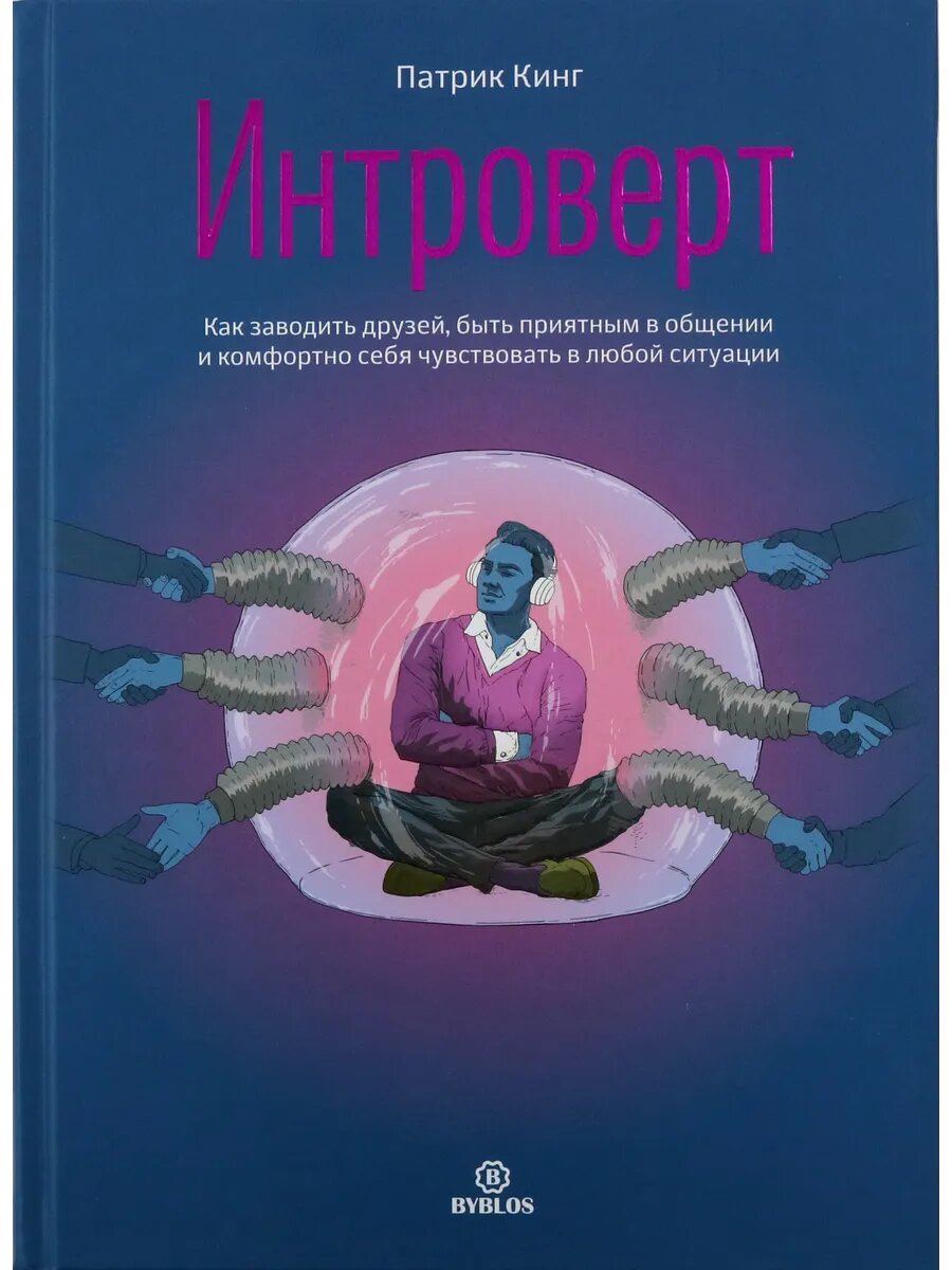 Интроверт. Как заводить друзей, быть приятным в общении и ко