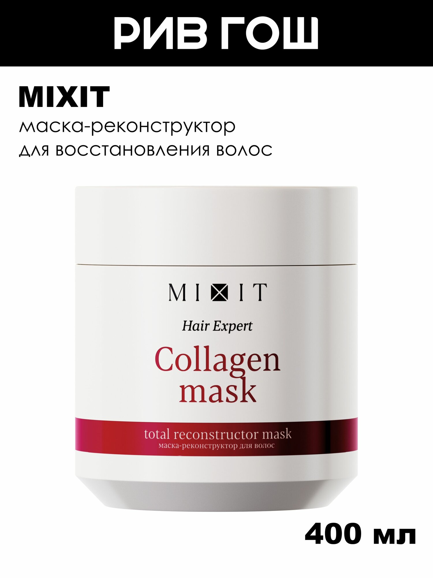 MIXIT Маска-реконструктор для восстановления волос, 400 мл