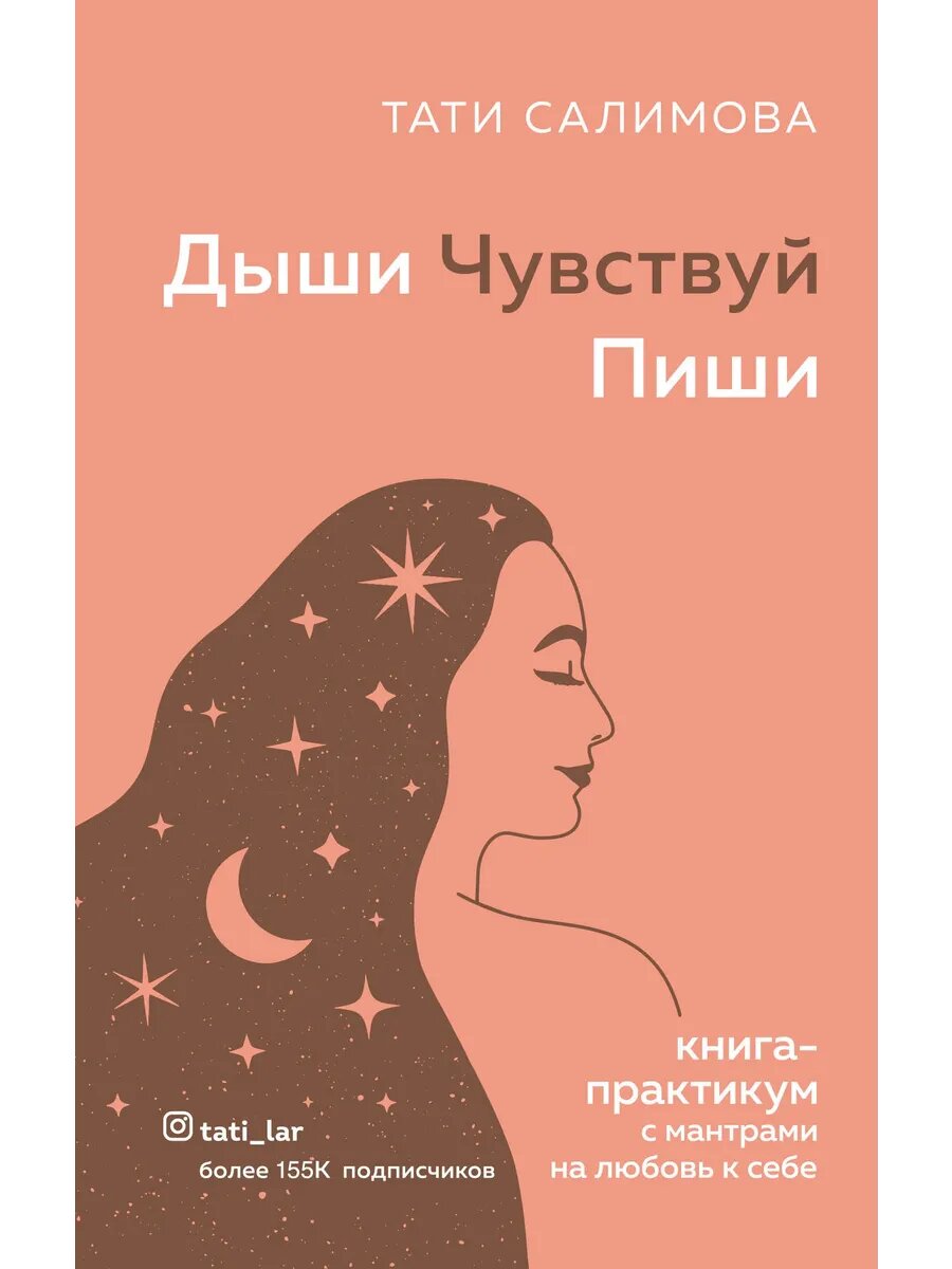 Дыши. Чувствуй. Пиши. Книга-практикум с мантрами на любовь к