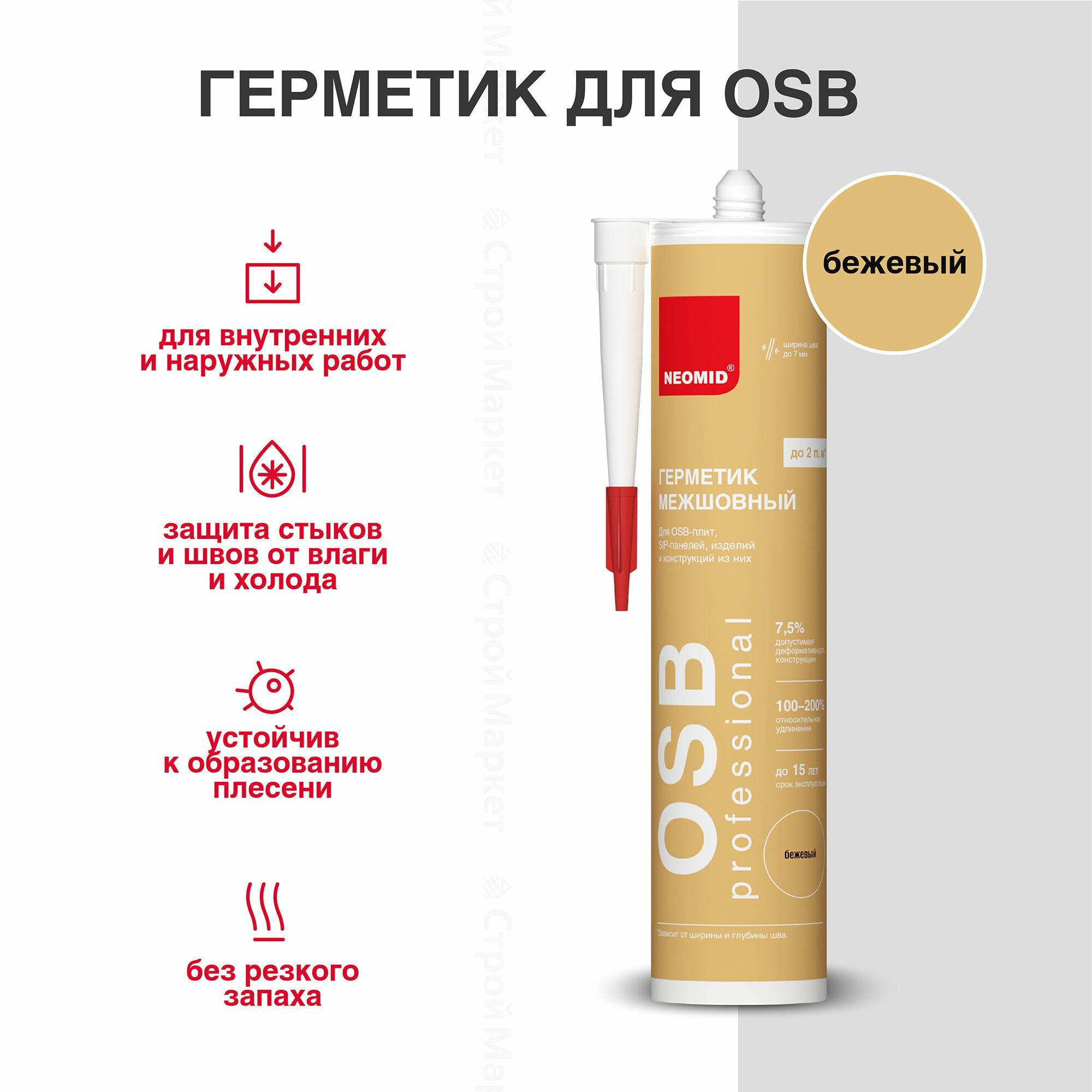 Герметик строительный для OSB-плит и деревянных поверхностей NEOMID (310 мл.) картридж (бежевый)